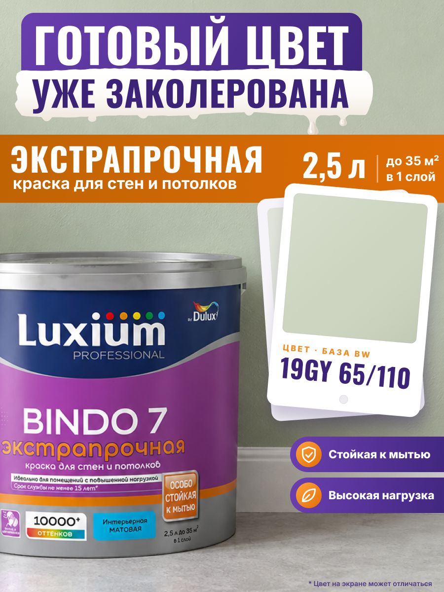 Интерьерная краска Bindo 7 для стен и потолков цвет 19GY 65/110 матовая 2.5 л