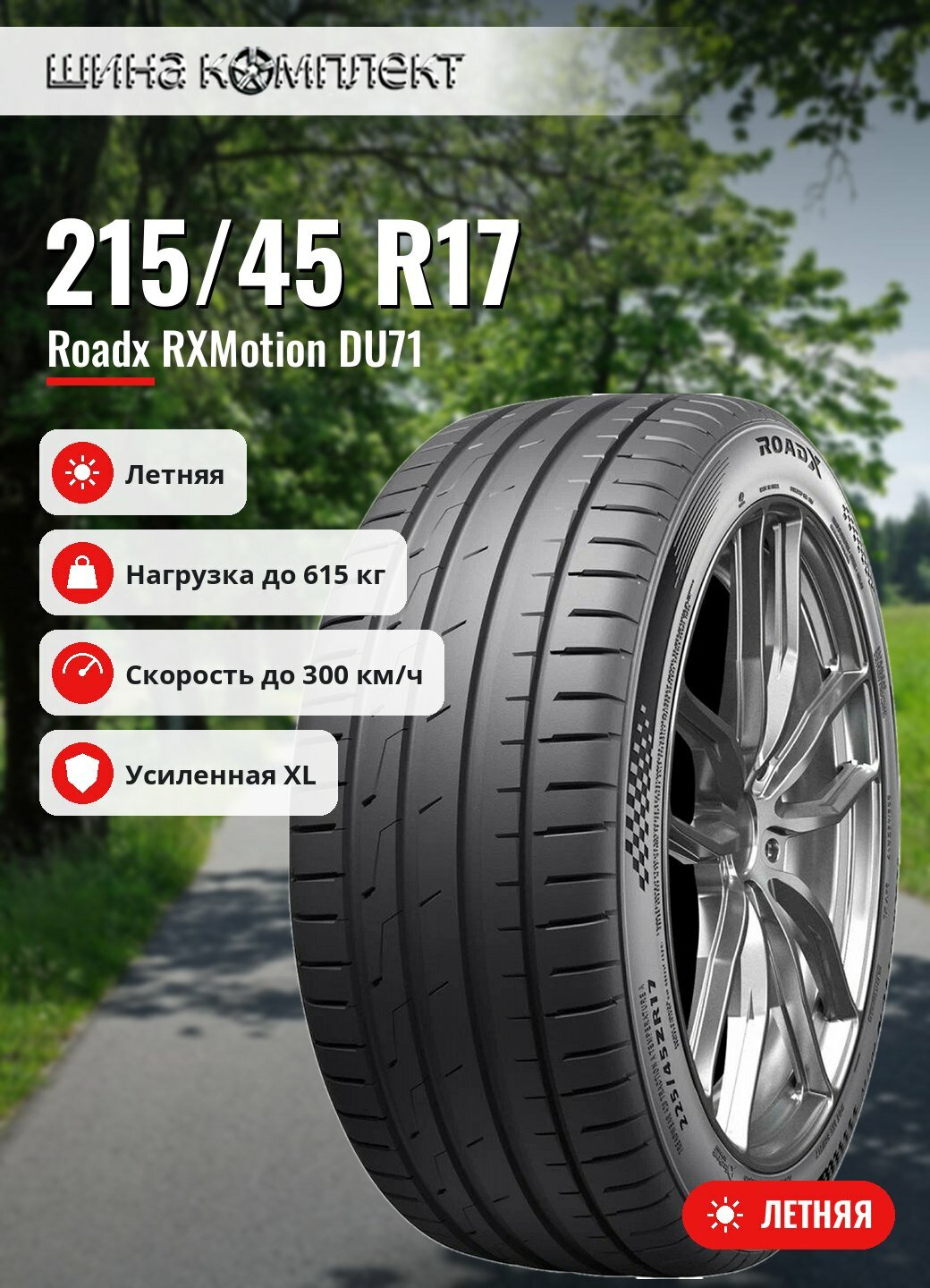 Автомобильная шина Roadx RXMotion DU71 215/45 R17 91Y XL летняя для легкового автомобиля