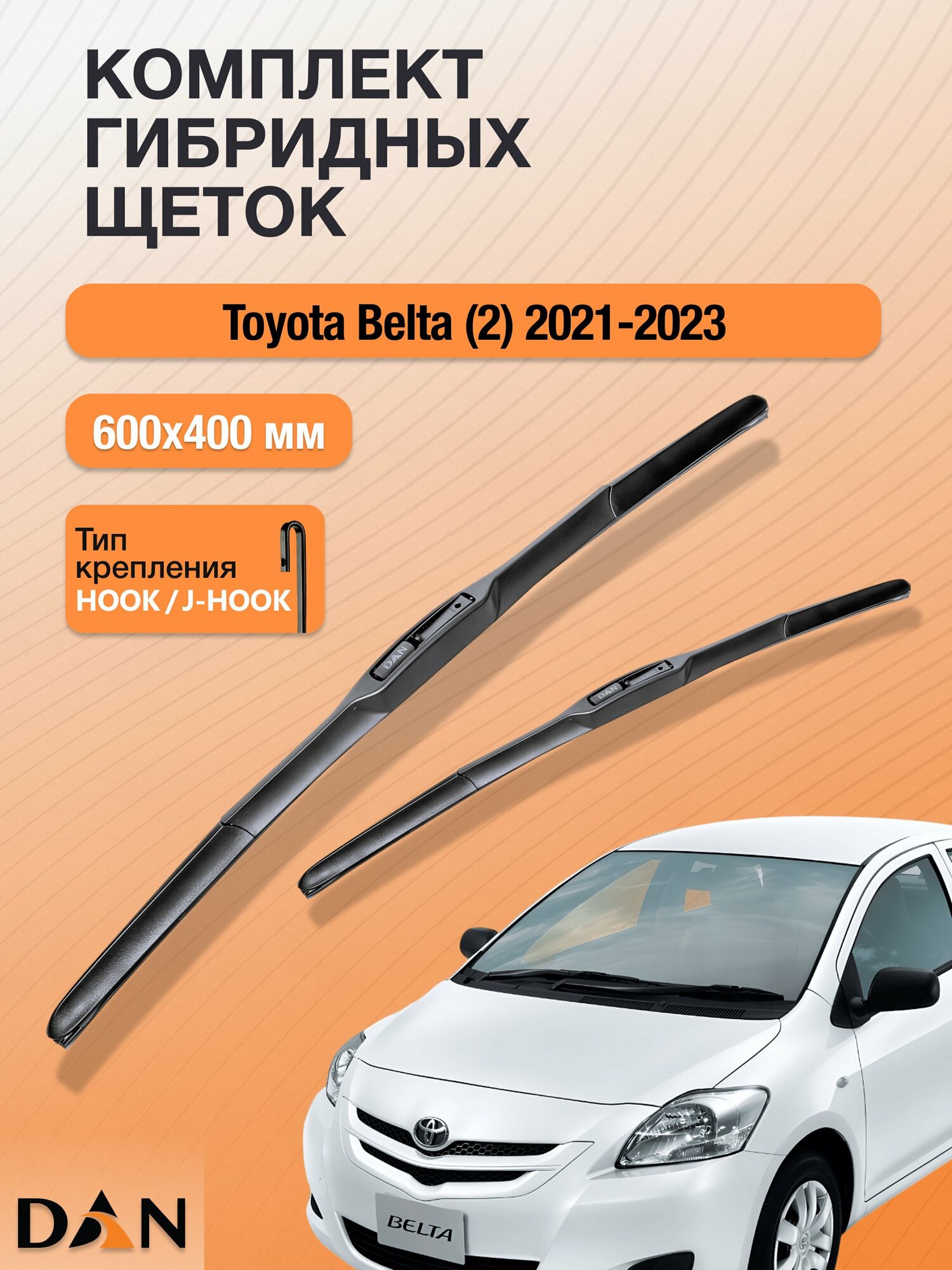 Дворники гибридные для Toyota Belta (2) / 2021-2023 / Комплект щеток стеклоочистителя 600 400 мм Тойота Белта DAN