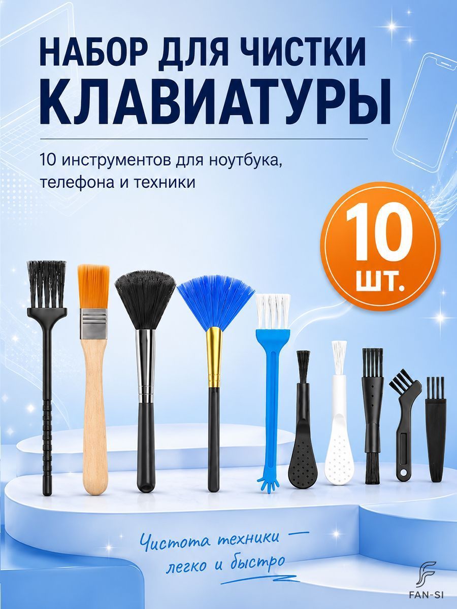 В наборе 10 кистей для чистки техники, телефона, наушников, ноутбука, клавиатуры, фотоаппарата.