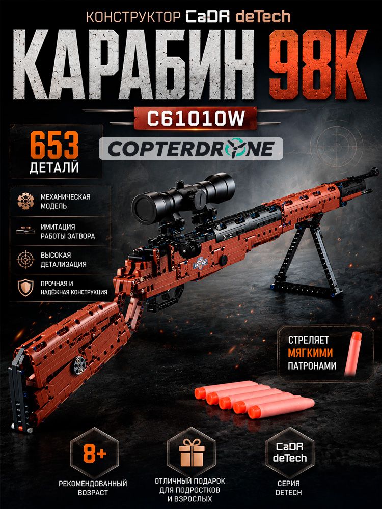 Конструктор CaDA deTech карабин 98K (653 детали) C61010W