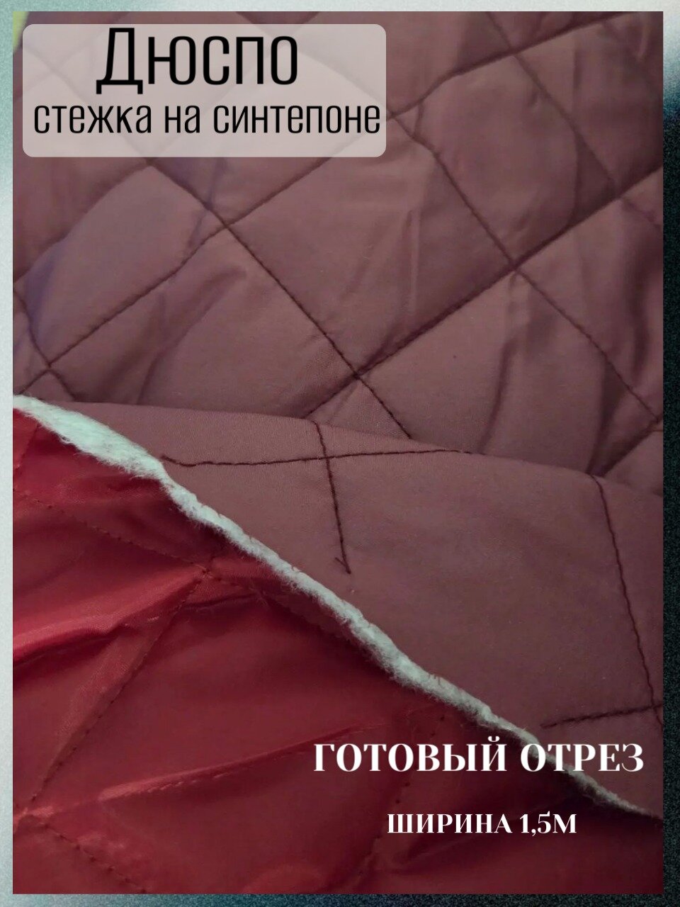 Дюспо Ткань курточная Стёжка с синтепоном. Готовый отрез. Ширина 1,5м. Ромб 5*5 см.