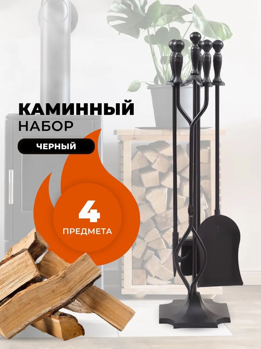 Каминный набор D51032BK для оформления камина и хранения аксессуаров