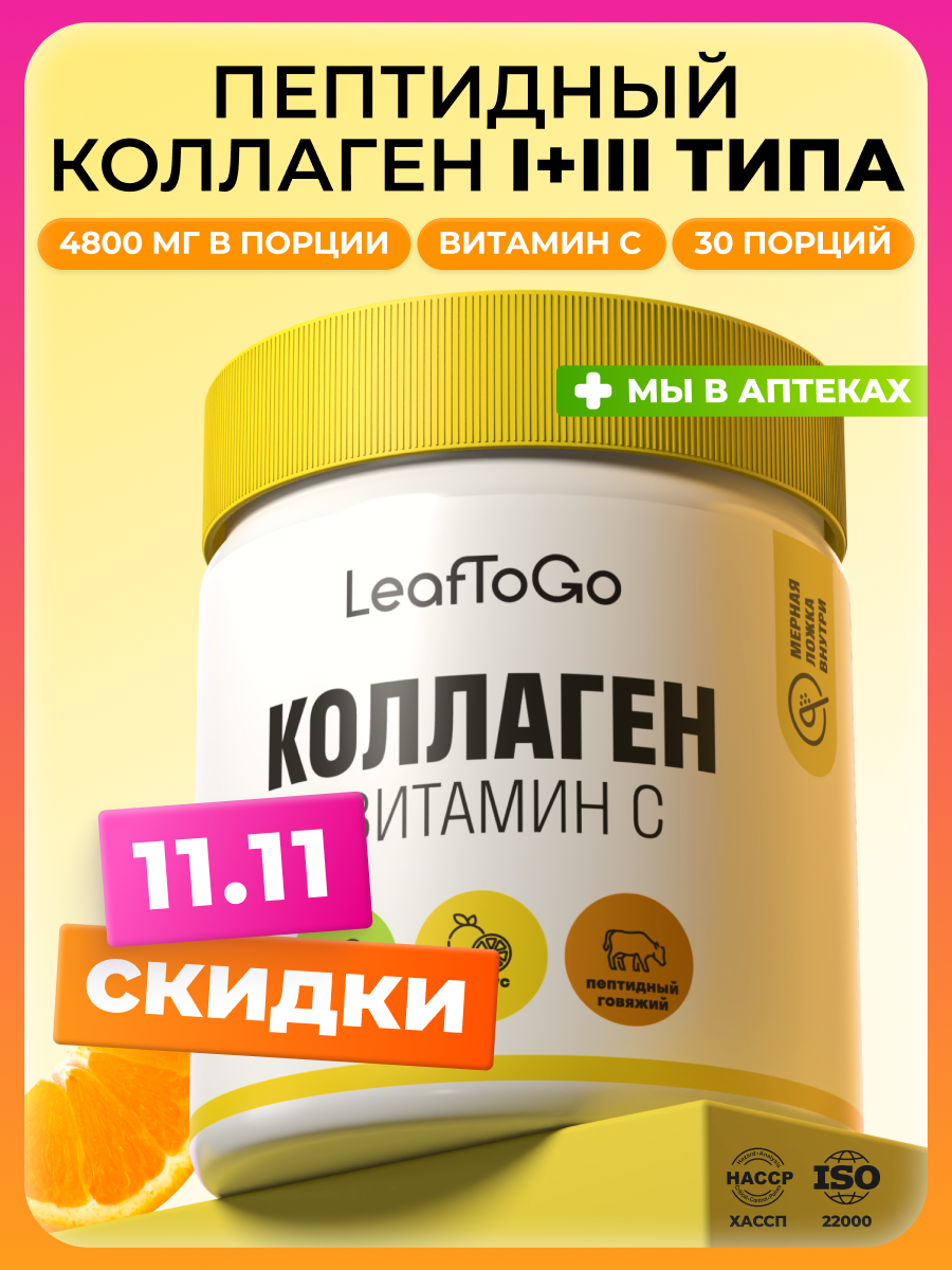 Коллаген порошок пептидный LEAFTOGO с Витамином С со вкусом цитруса, 150 гр