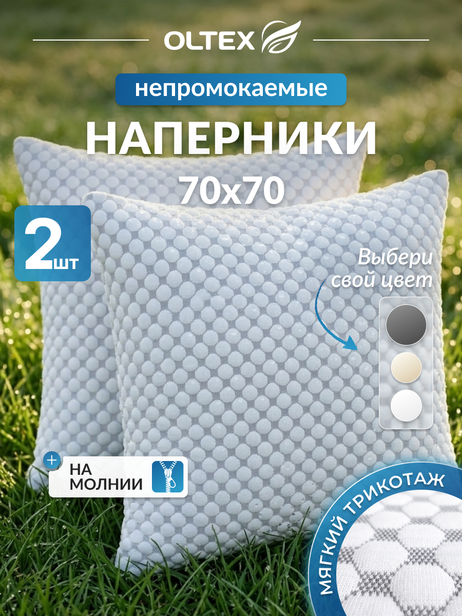 Непромокаемые наволочки 70х70 2шт чехлы наперники трикотажные OLTEX серые
