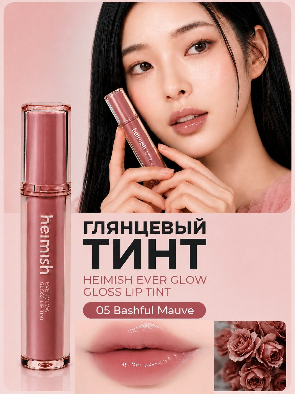 Блеск-тинт для губ Heimish Ever Glow Gloss Lip Tint 05 Bashful Mauve