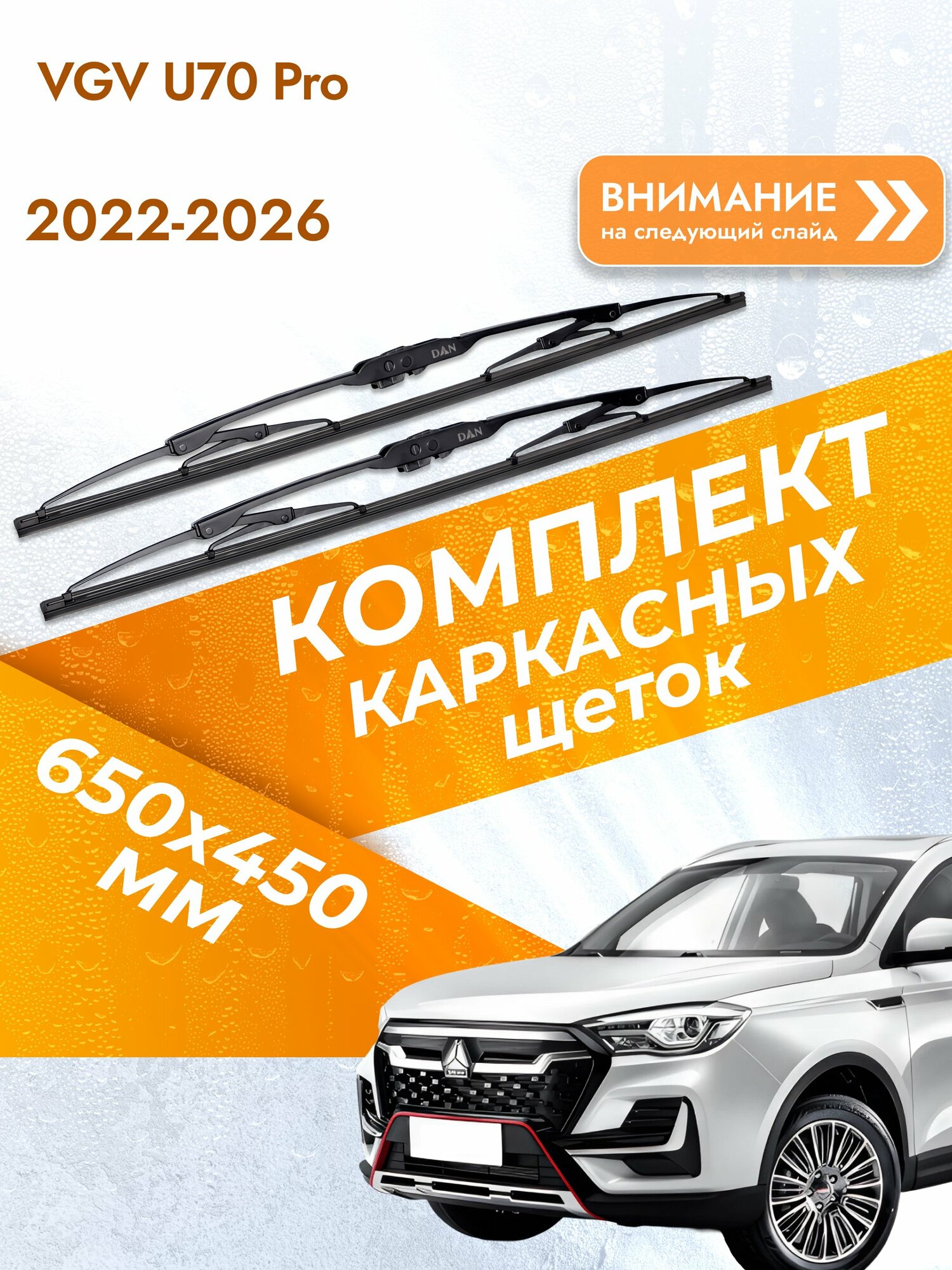Дворники каркасные для VGV U70 Pro / 2022-2026 / Комплект щеток стеклоочистителя 650 450 мм Вгв У70 про DM650/DM450 DAN