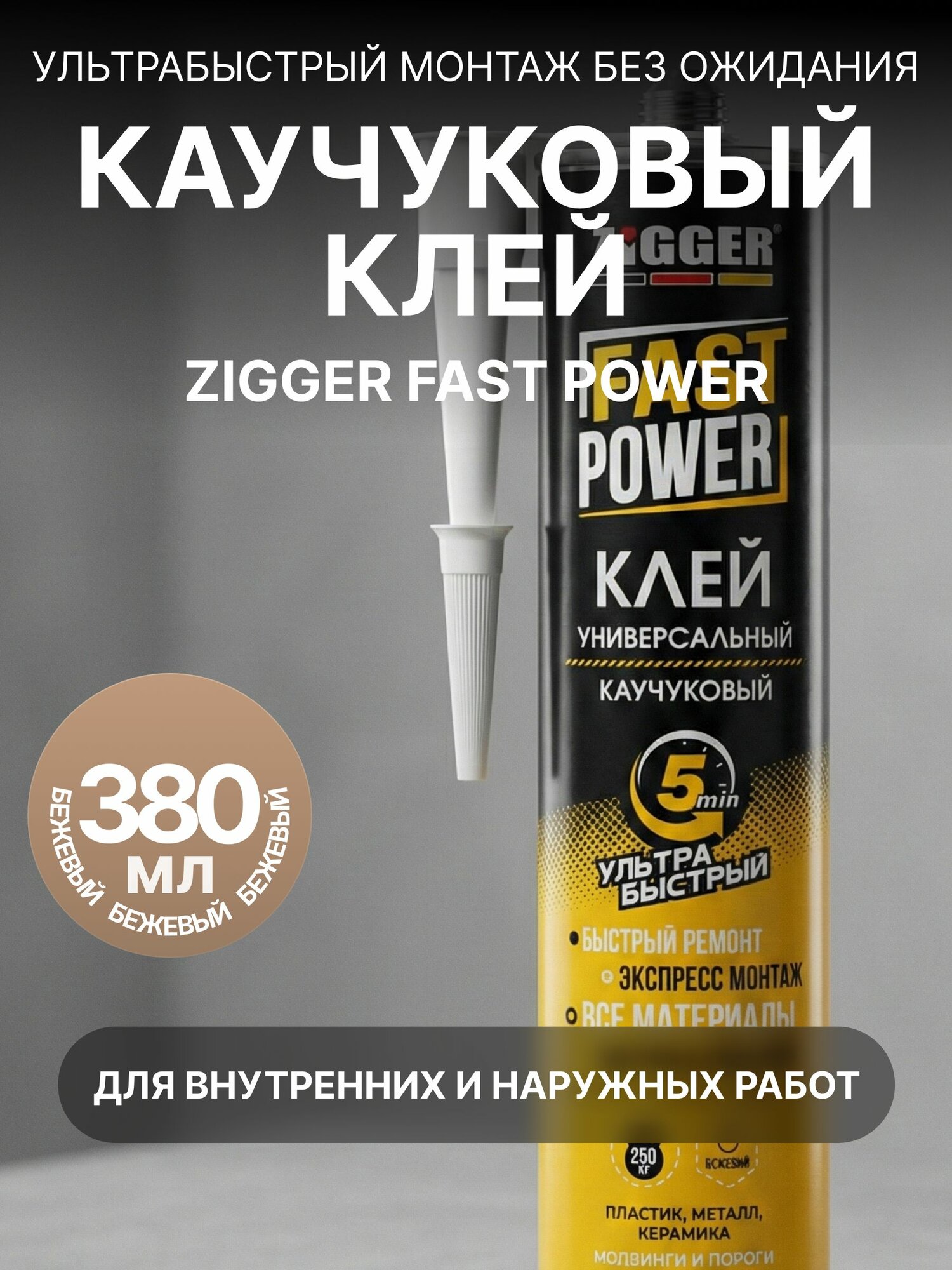 Клей каучуковый Zigger Fast Power 380 г бежевый быстросхватывающий