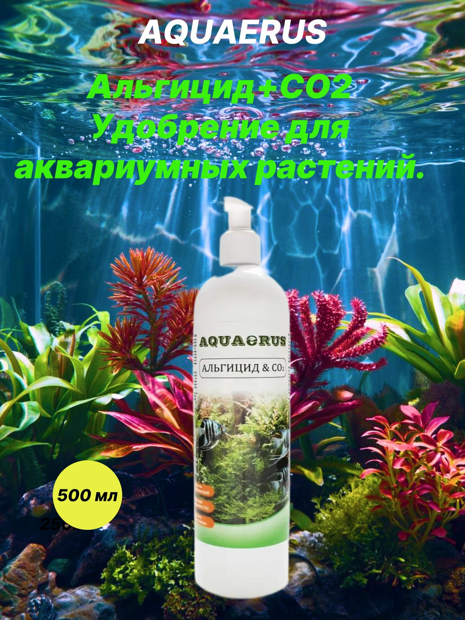 Средство для воды в аквариуме AQUAERUS Альгицид & CO2 против красных и зеленых водорослей, для очистки / жидкость 500 мл