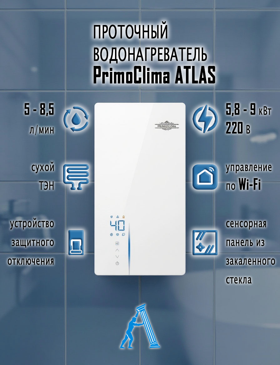 Водонагреватель проточный Primoclima ATLAS 9 (W) белый 220 В