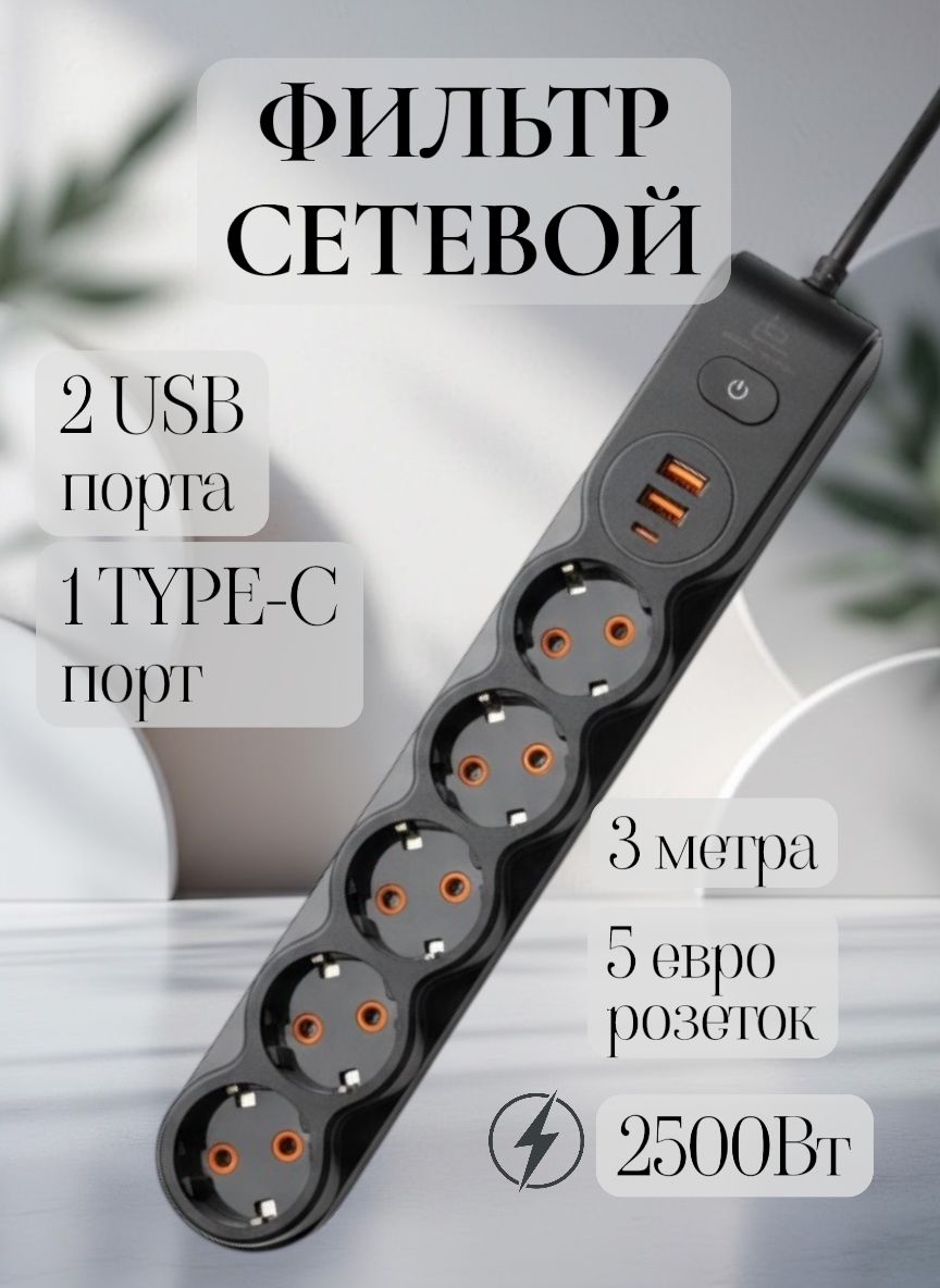 Сетевой фильтр, удлинитель сетевой 3м с USB и type-c. Пилот, тройник