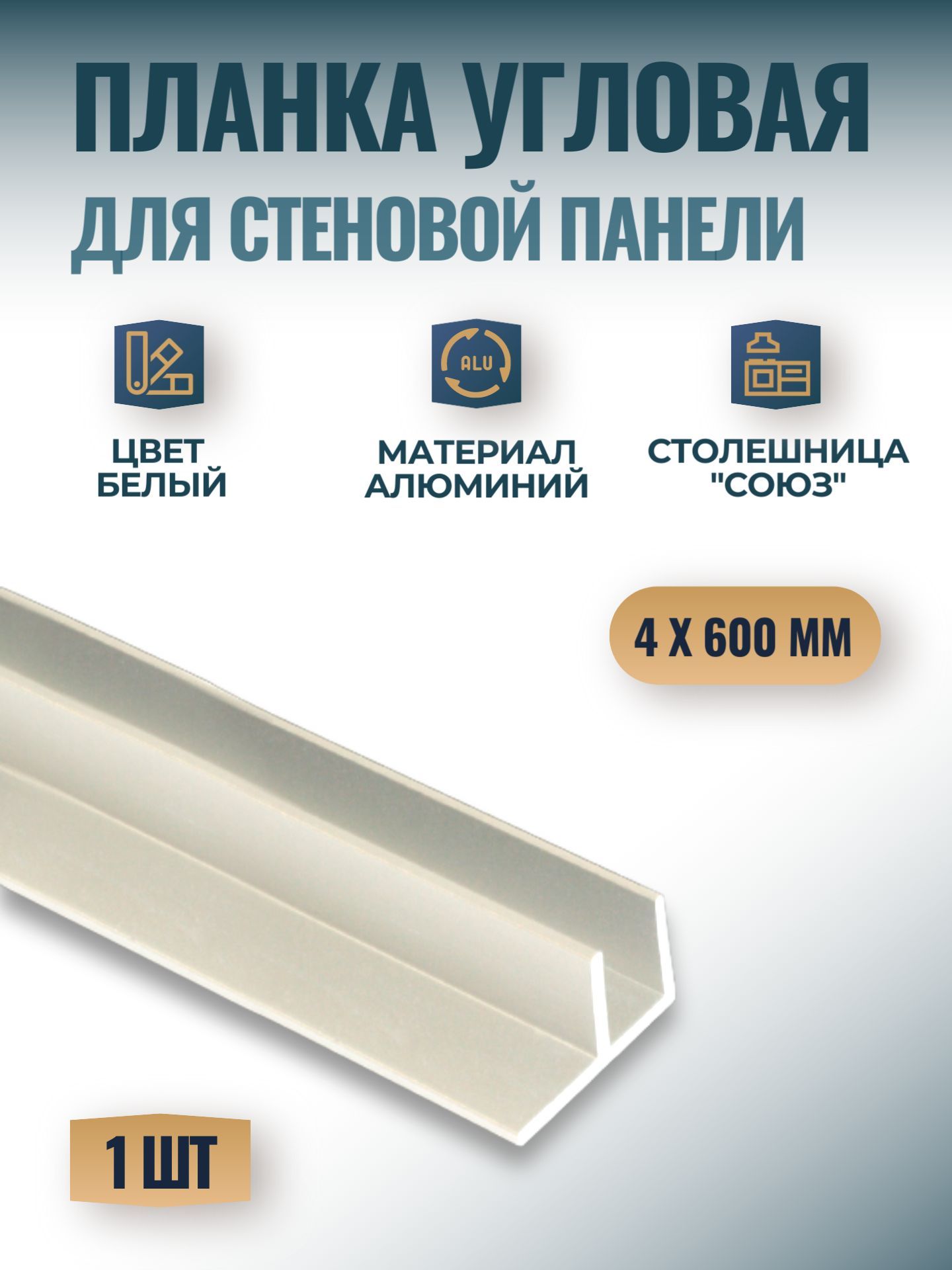 Планка угловая для стеновых панелей "Союз" 4мм 600 мм, белая, 1 шт.