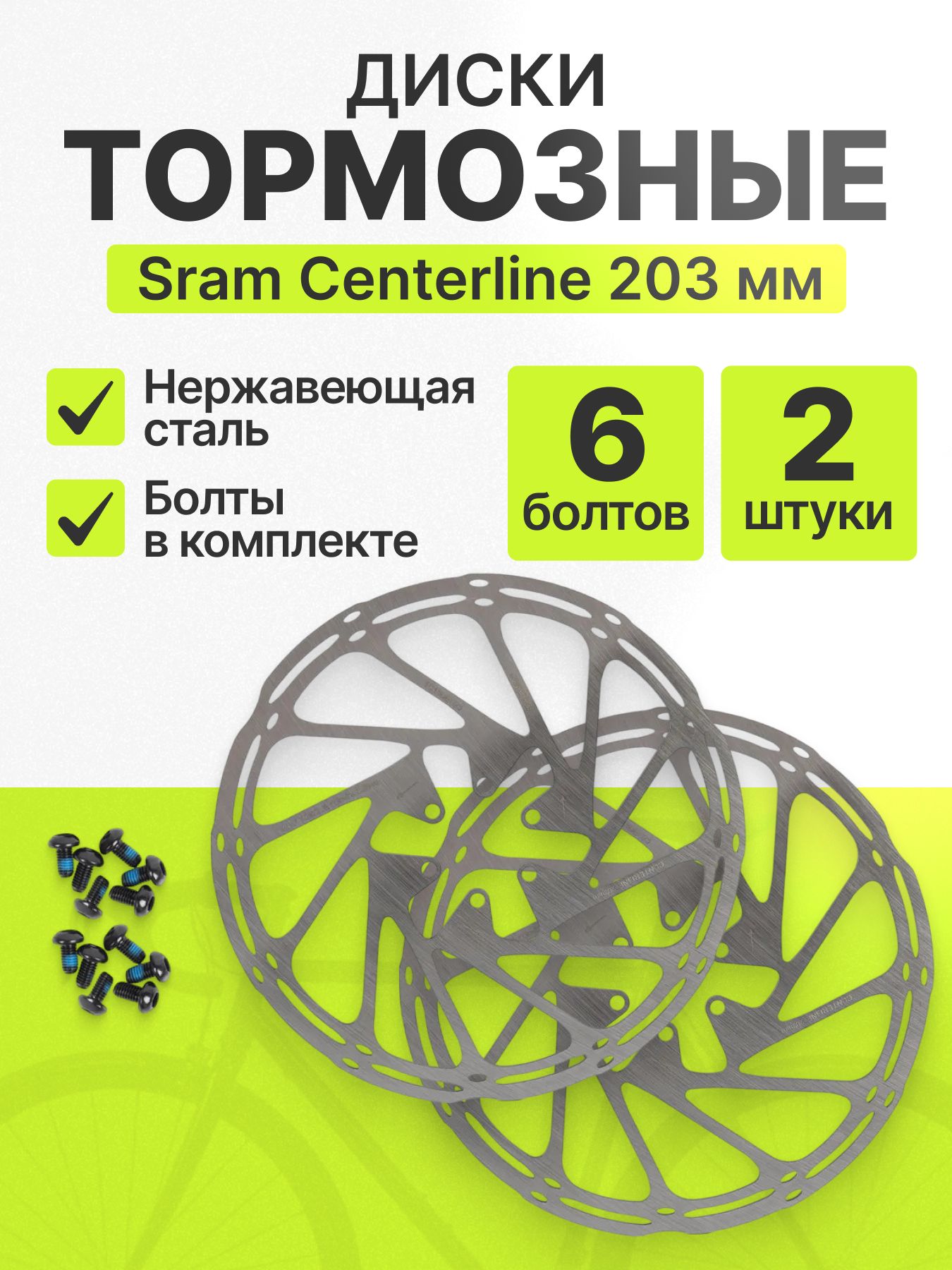 Тормозные диски для велосипеда Sram Centerline 203 мм комплект 2 штуки