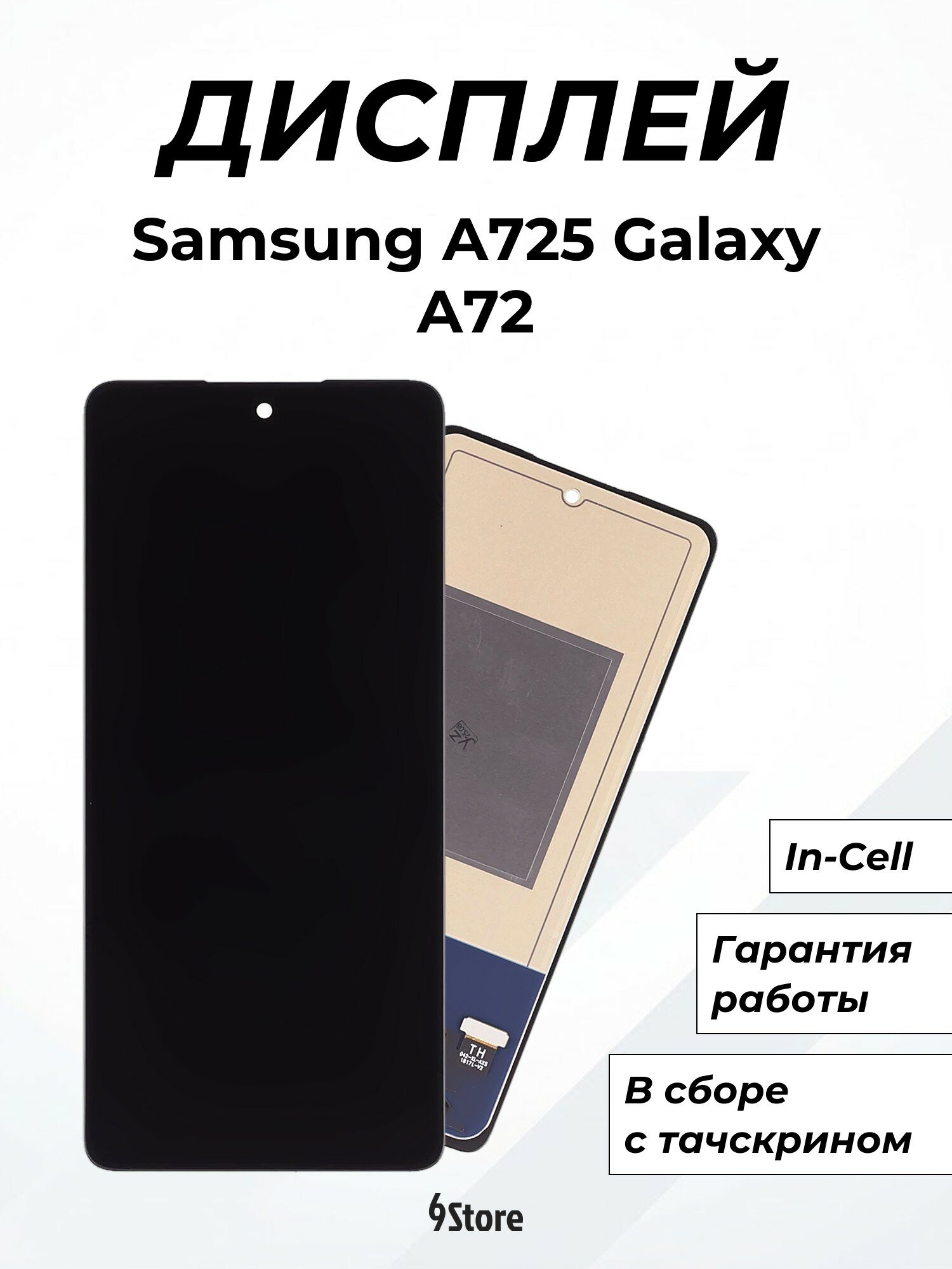 Дисплей для Samsung A725 Galaxy A72 In-Cell, в сборе с тачскрином