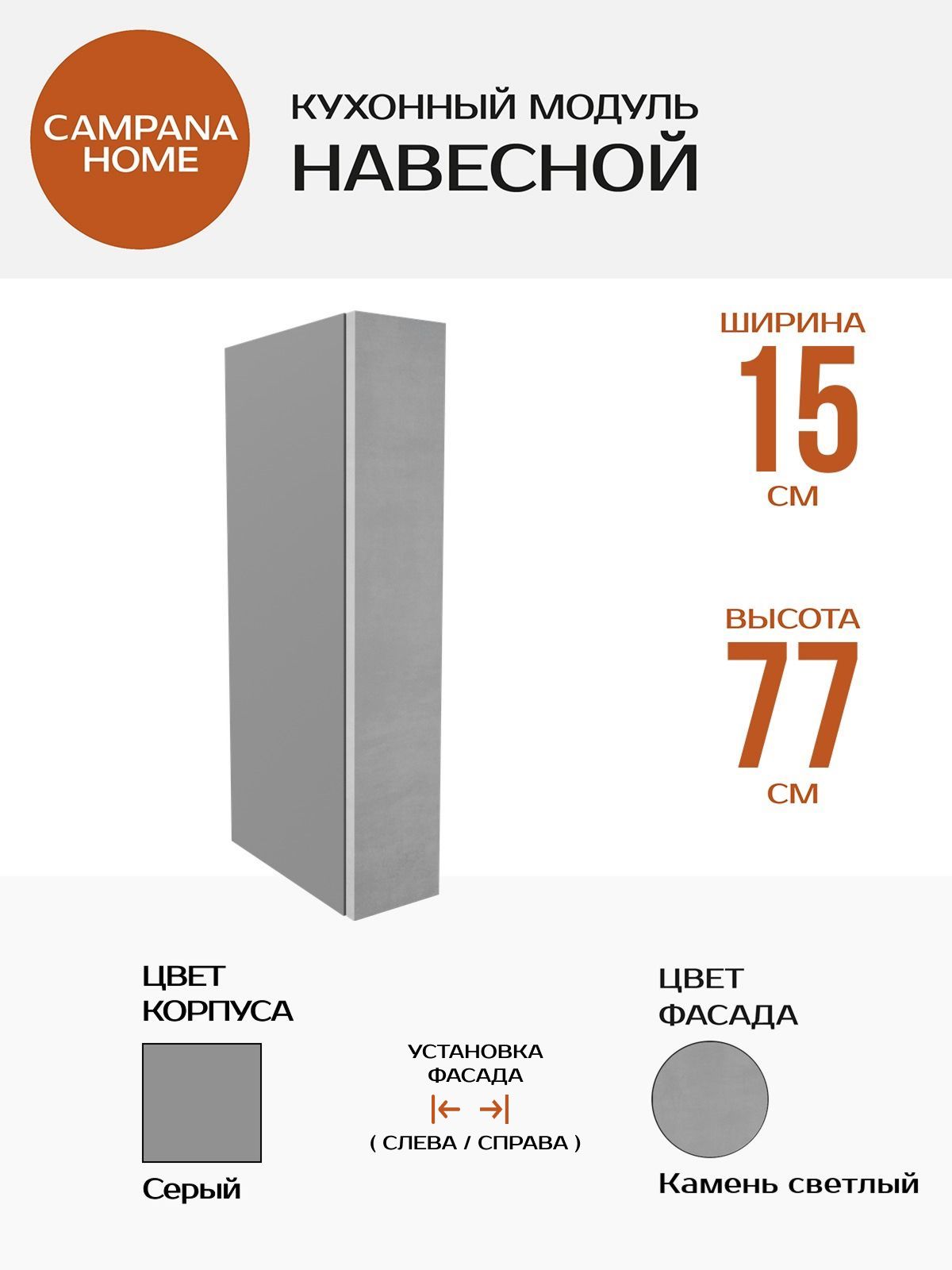 Кухонный навесной шкаф-модуль, Камень светлый Гладкий, 15х77х36 см, корпус ДСП / фасад МДФ для кухни Campana home