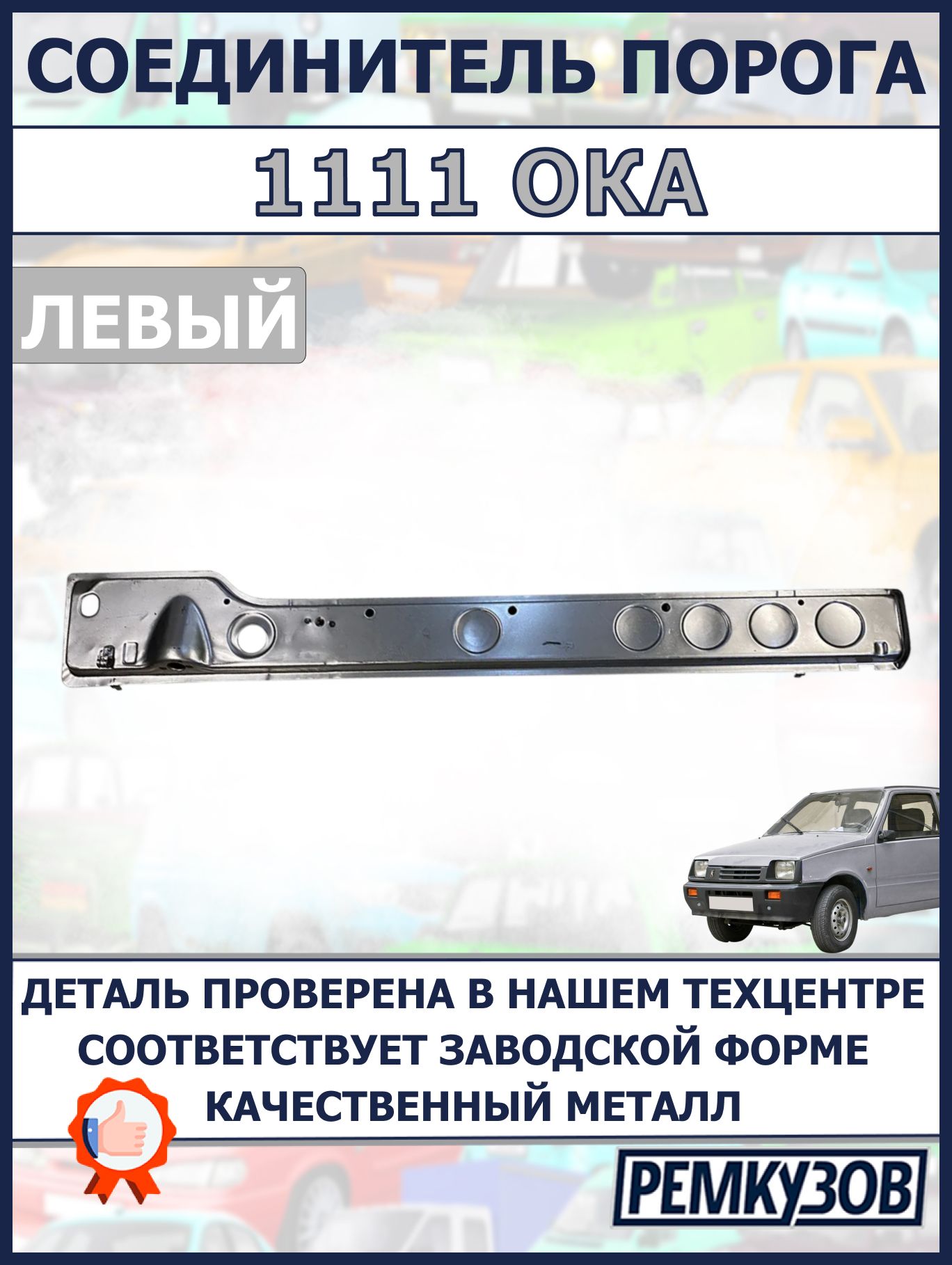 Соединитель порога (усилитель, внутренний порог) левый для ВАЗ 1111 ОКА
