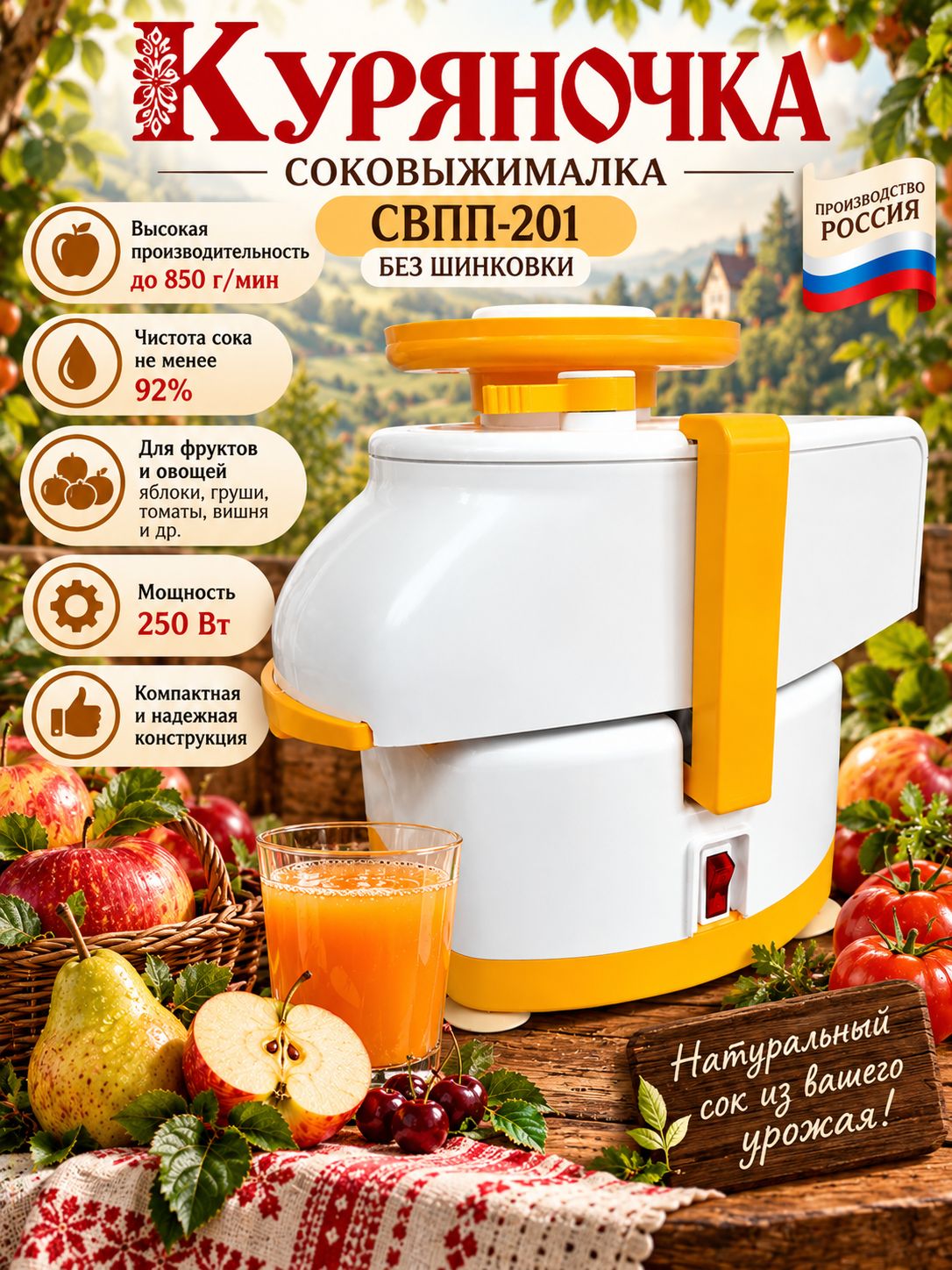 Соковыжималка Куряночка (Садовая) СВПП-201 без шинковки
