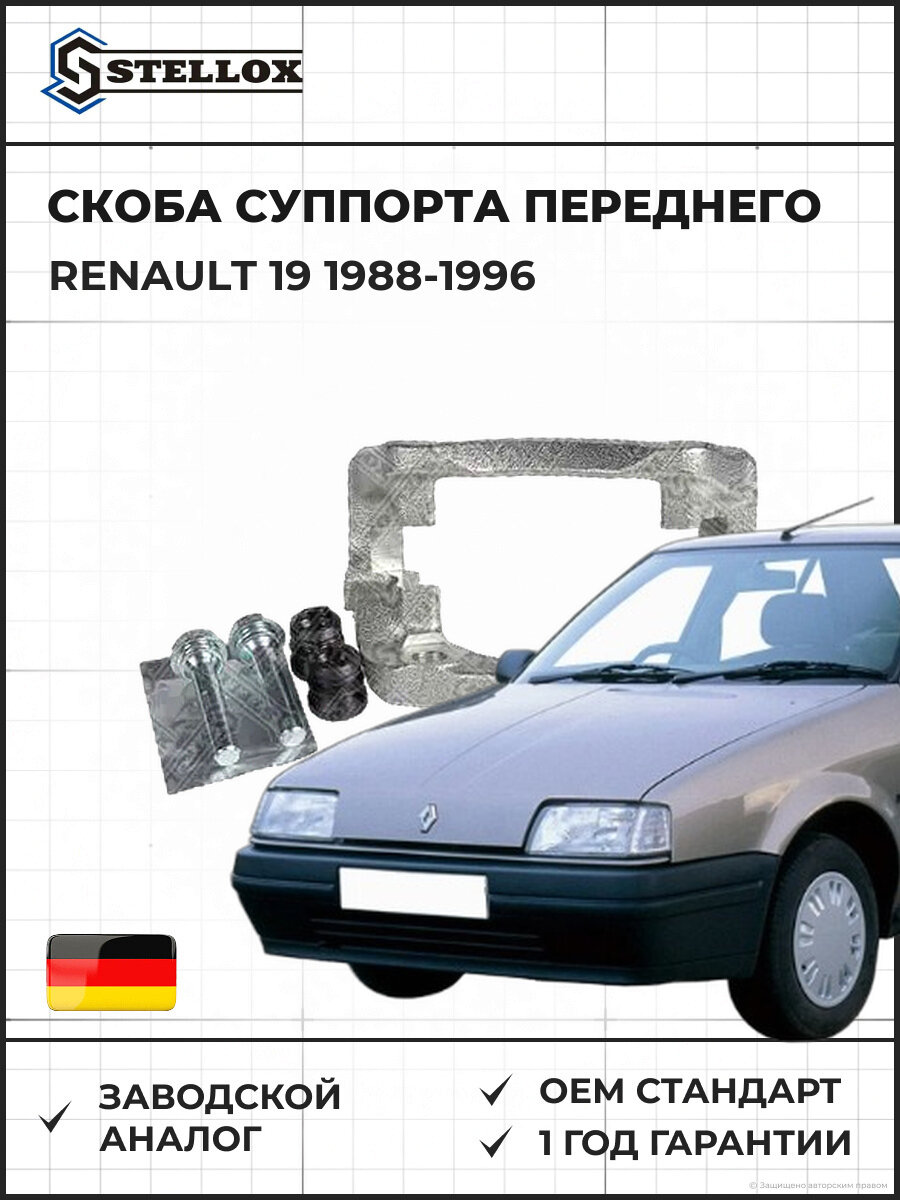 Скоба суппорта переднего Stellox 0591321SX Рено 19 Renault 19 1988-1996