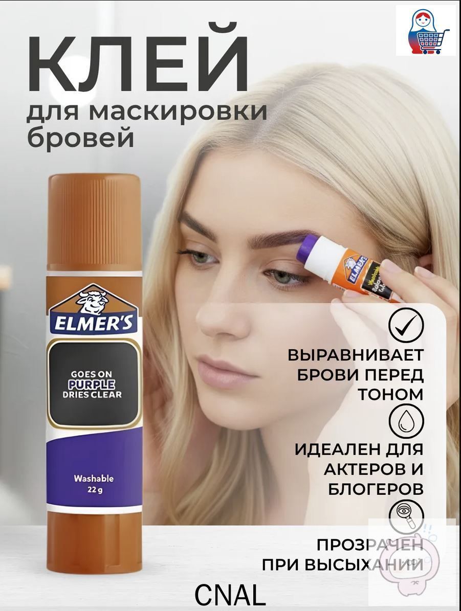 Клей-карандаш для маскировки и склеивания бровей Elmer's, 21 г