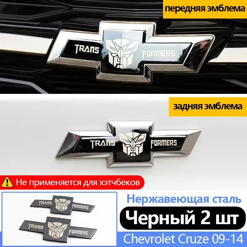 Значок металлический автомобильный стикер Chevrolet Cruze (2009-2014), Трансформеры Наклейки, передний значок + задний значок, 2 шт.