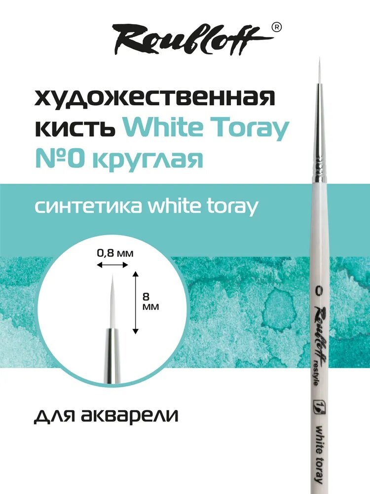 Roubloff Restyle профессиональная художественная кисть для рисования, синтетика white toray, круглая № 0
