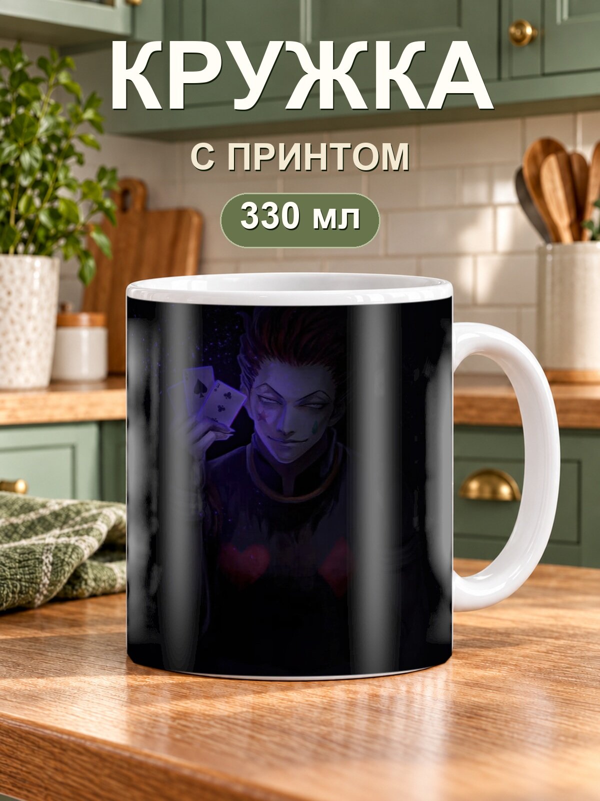 Керамическая кружка MoodRoom для чая и кофе, 330 мл с принтом «Hunter × Hunter / Хантер × Хантер — Hisoka Morow»