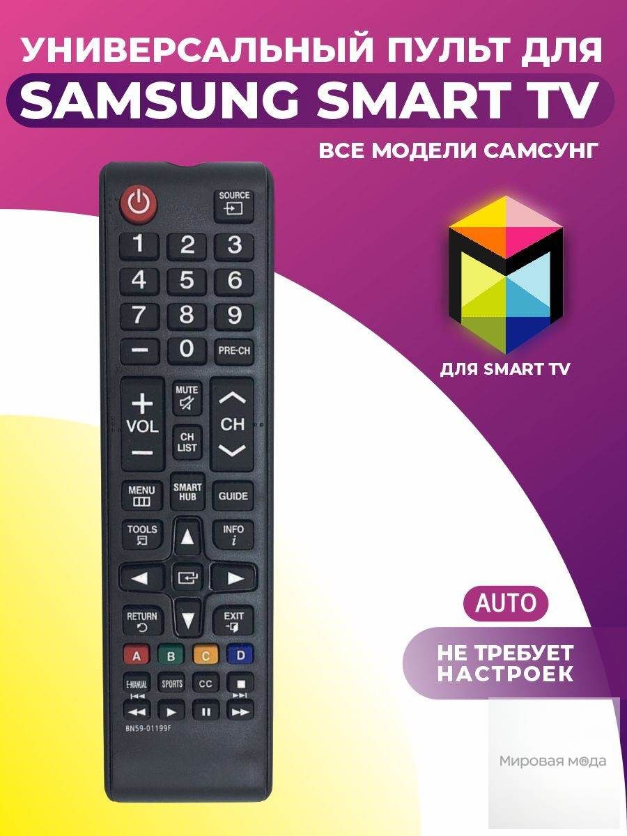 Универсальный пульт для ТВ SAMSUNG SMART TV / ВСЕ модели самсунг / Работает без настройки