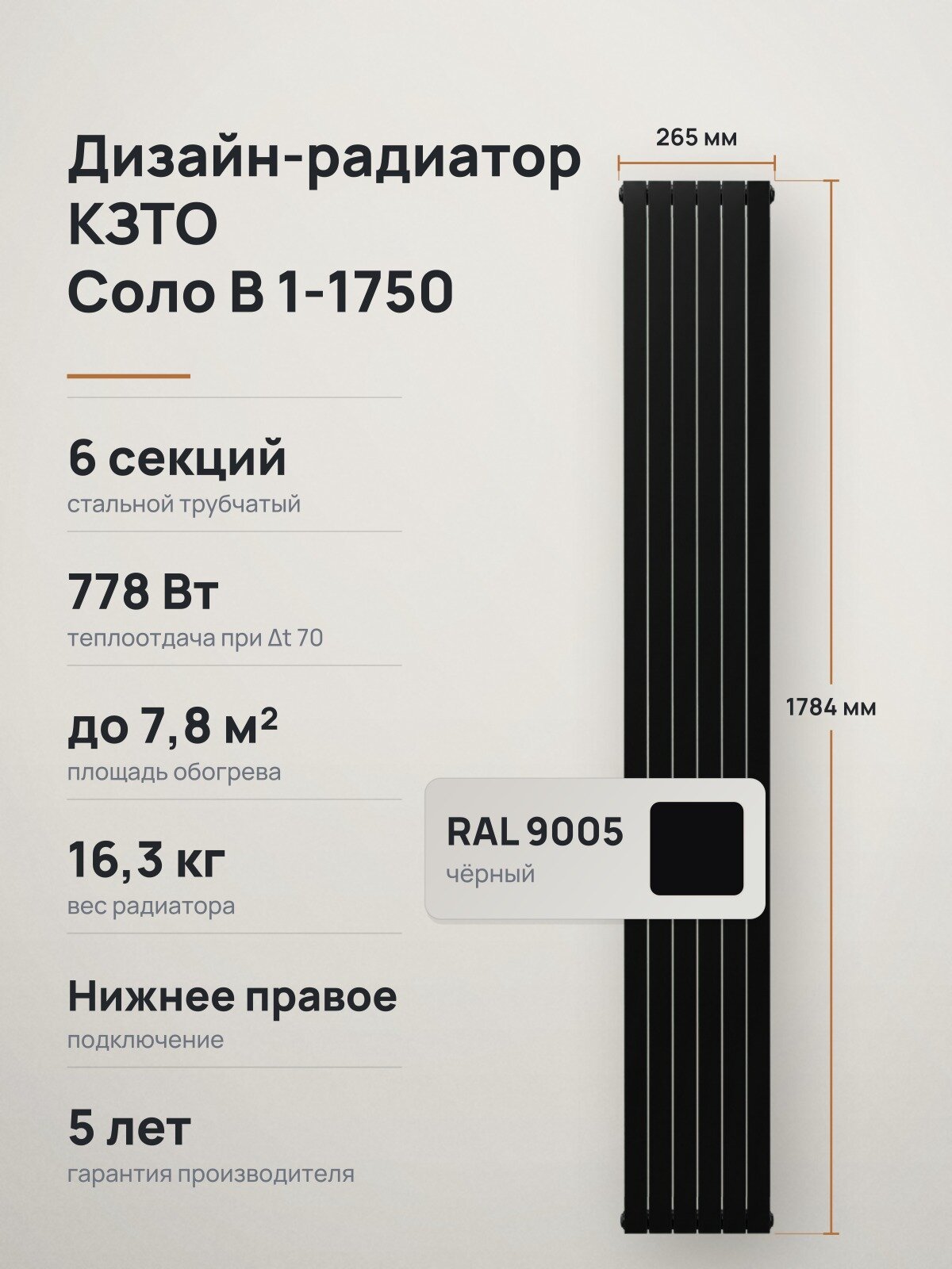 Радиатор трубчатый КЗТО Соло В 1-1750-6, нижнее правое подключение, 6 секций, 778 Вт, черный RAL 9005