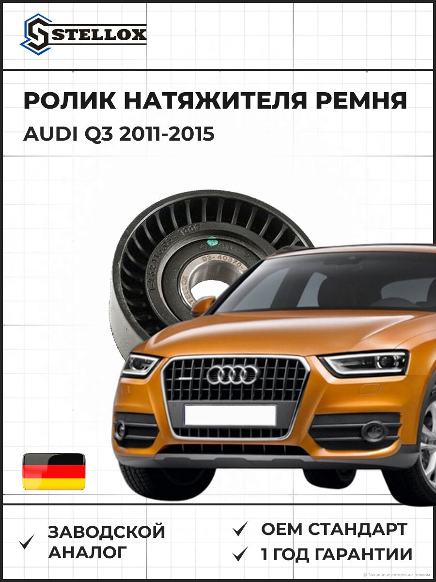 Ролик натяжителя ремня Stellox 0340870SX Ауди Q3 Audi Q3 2011-2015