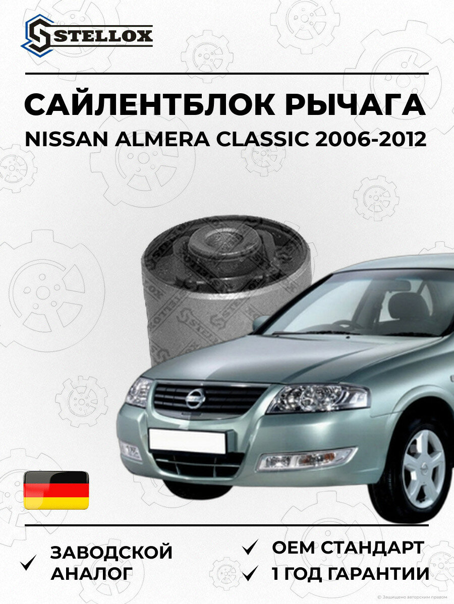 Сайлентблок рычага Stellox 7700710SX Ниссан Альмера Классик Nissan Almera Classic 2006-2012