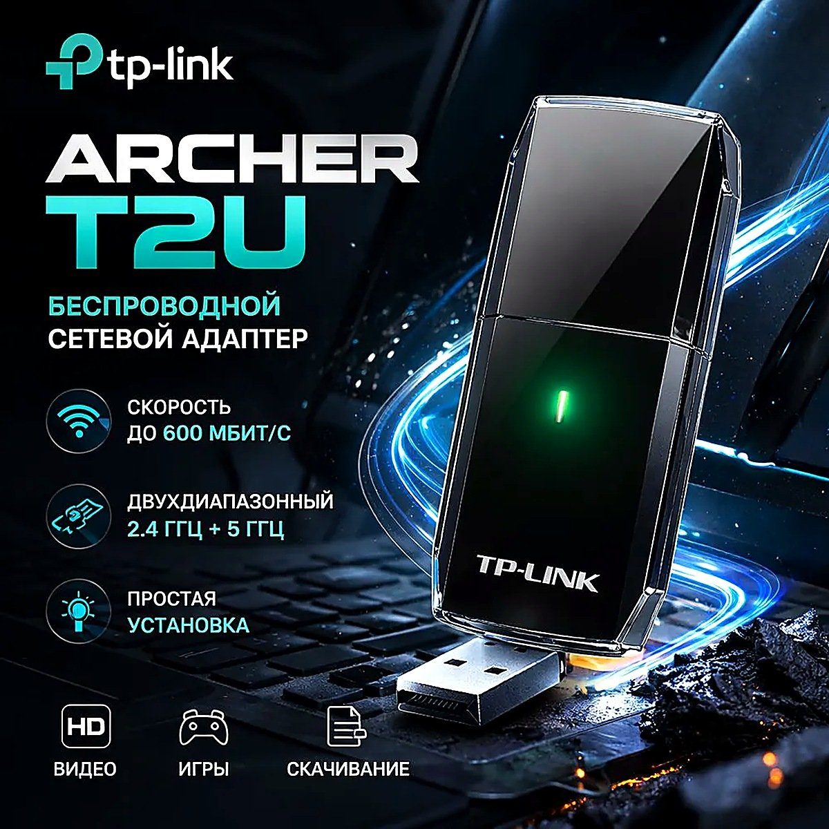 TP-Link Archer T2U 600 Мбит/с беспроводной сетевой адаптер, 10x10x10 см