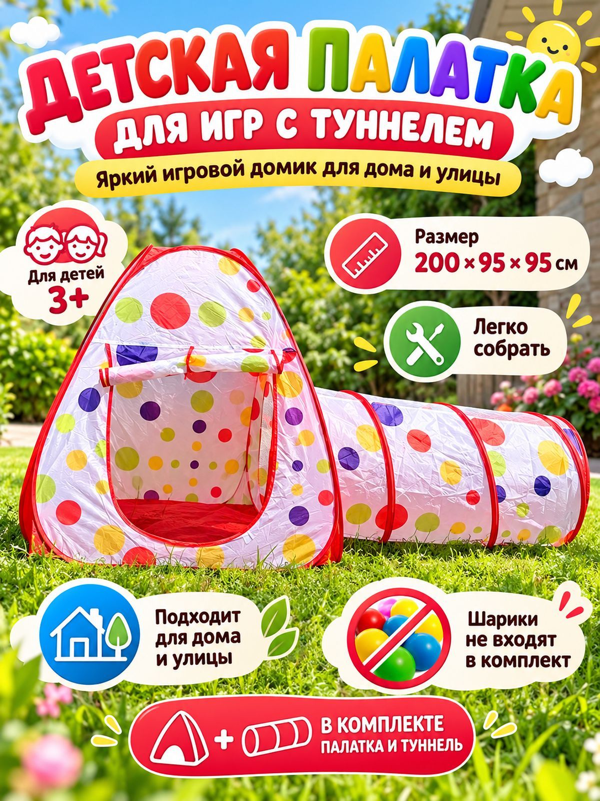 Детская палатка для игр с тунелем 200х90х95 см