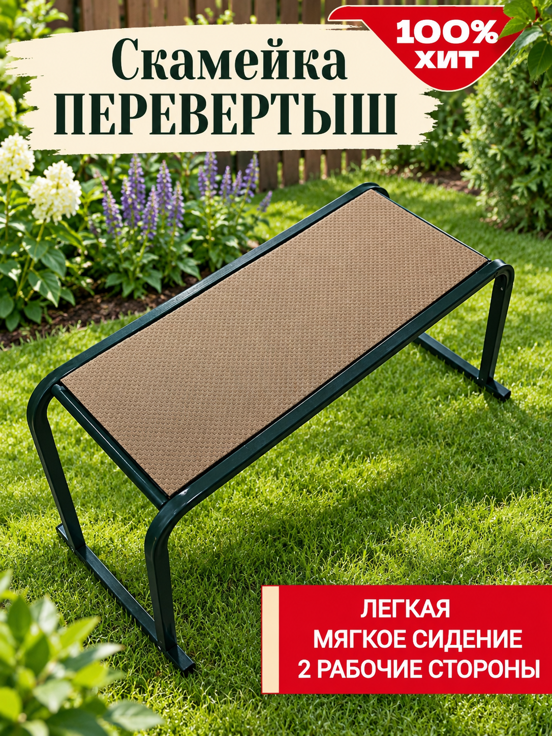 Скамейка перевертыш. Скамейка садовая с мягким сидением