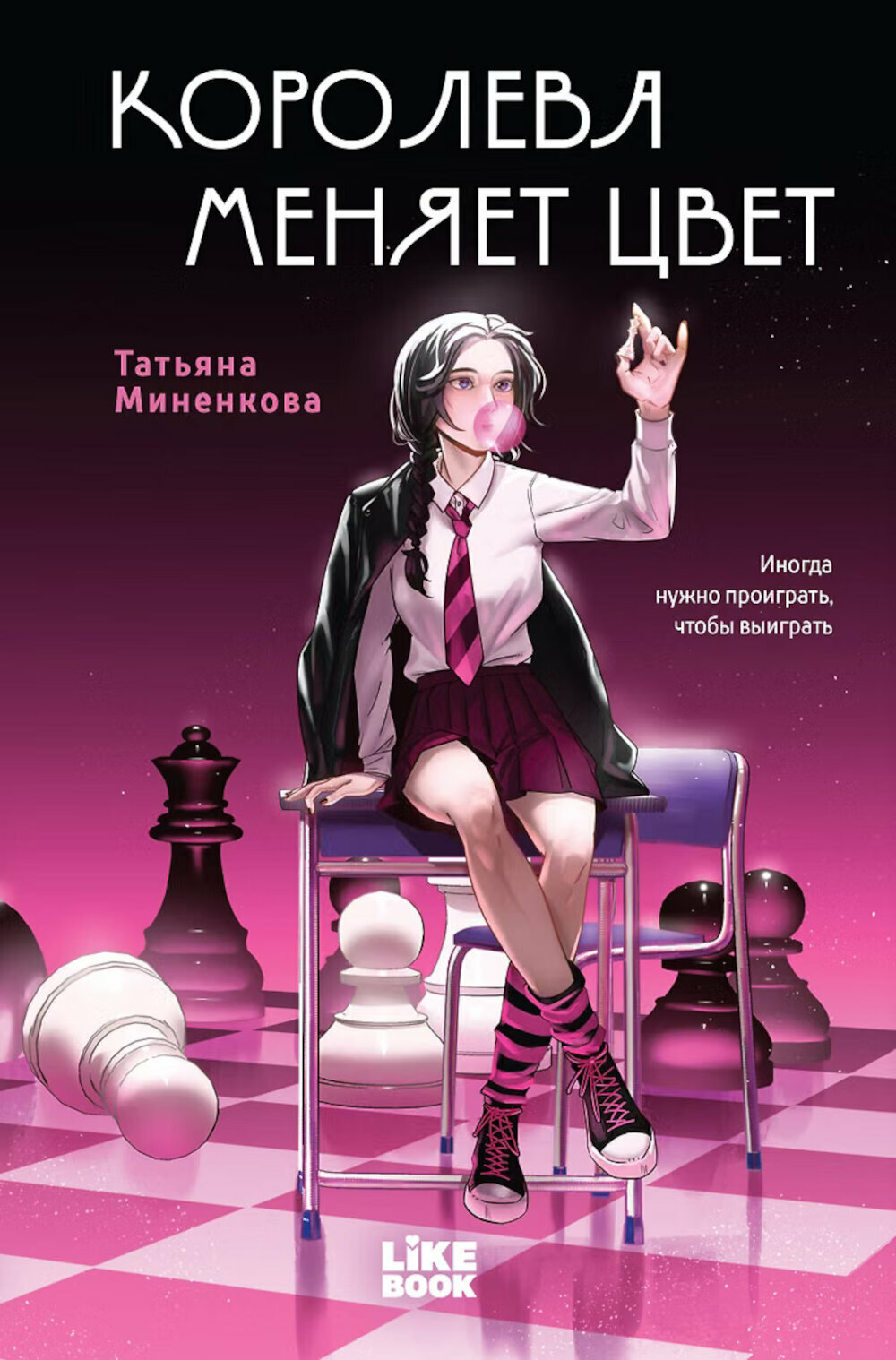 Королева меняет цвет. Миненкова Т. П.