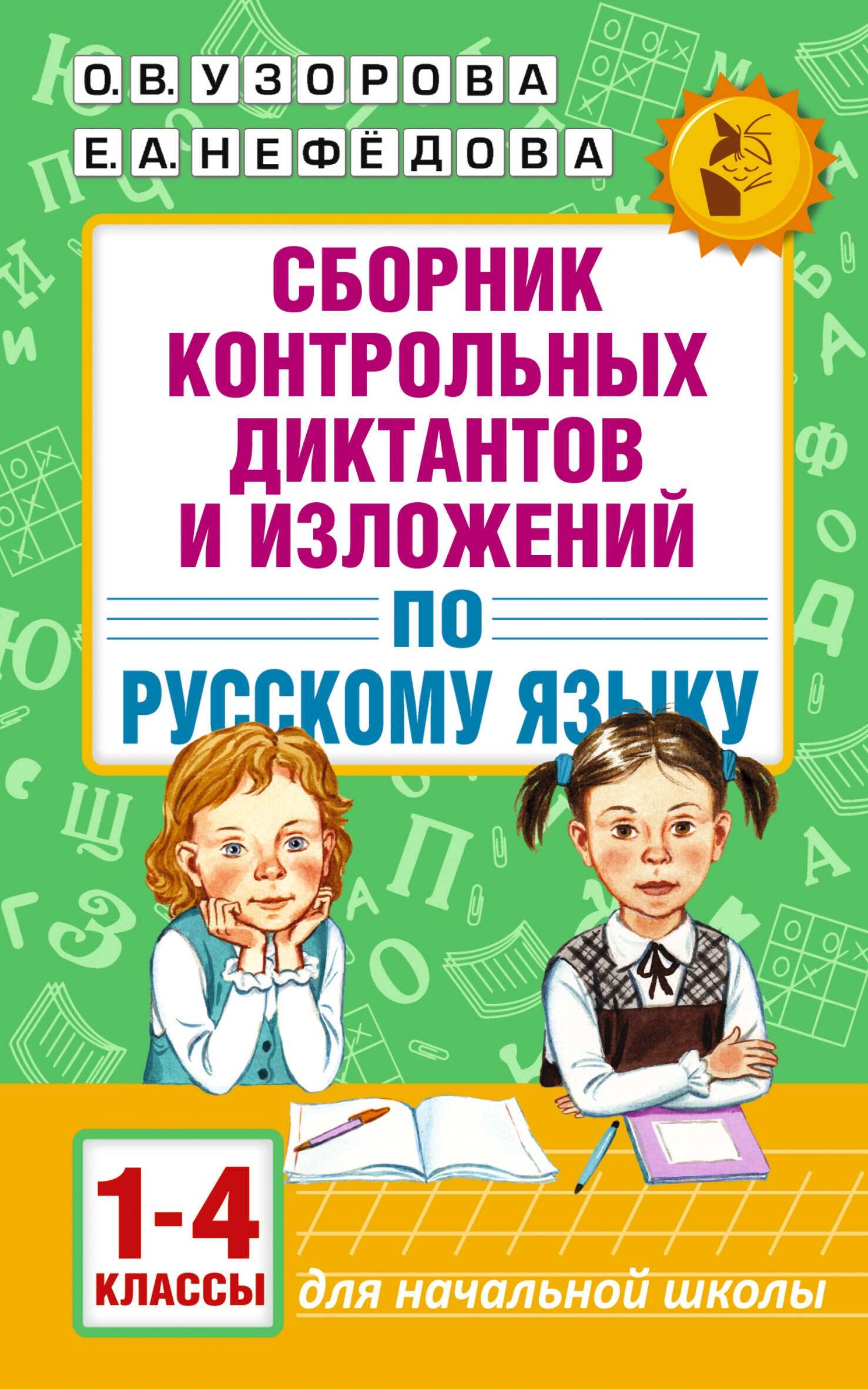 АкмНачОбр. п/рус. яз.1-4кл. Сборник контрольных диктантов и изложений