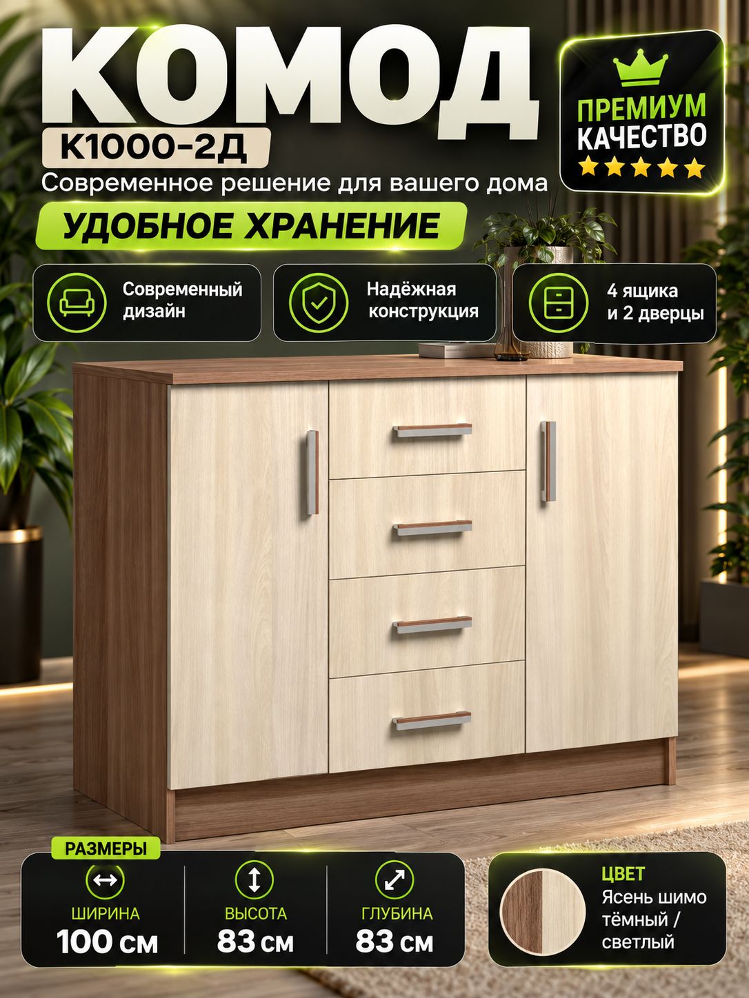 Комод с дверцами и 4 ящиками, 100 см, Ясень шимо тёмный/светлый, К1000-2Д