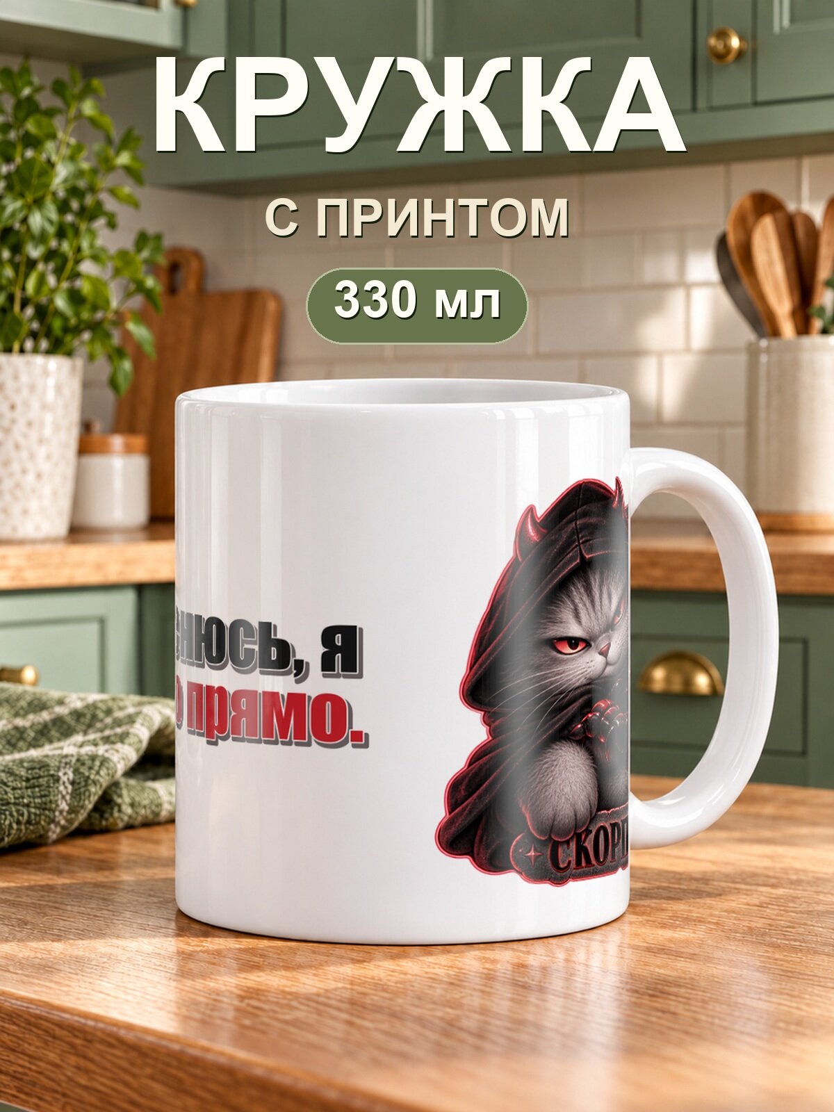 Кружка MoodRoom для чая и кофе, 330 мл со знаком зодиака «Скорпион» и надписью «Я не ленюсь, я говорю прямо»