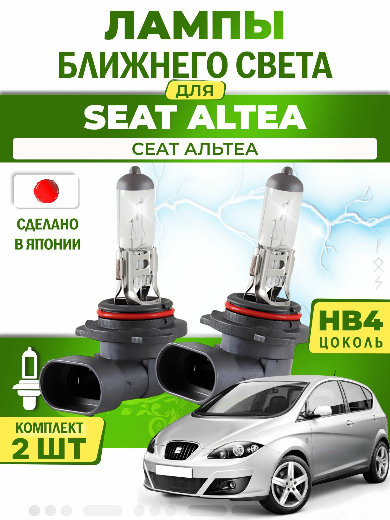 Японские лампы ближнего света для SEAT ALTEA (2004-2009) / сеат альтеа, HB4 (комплект 2шт) LYNXauto
