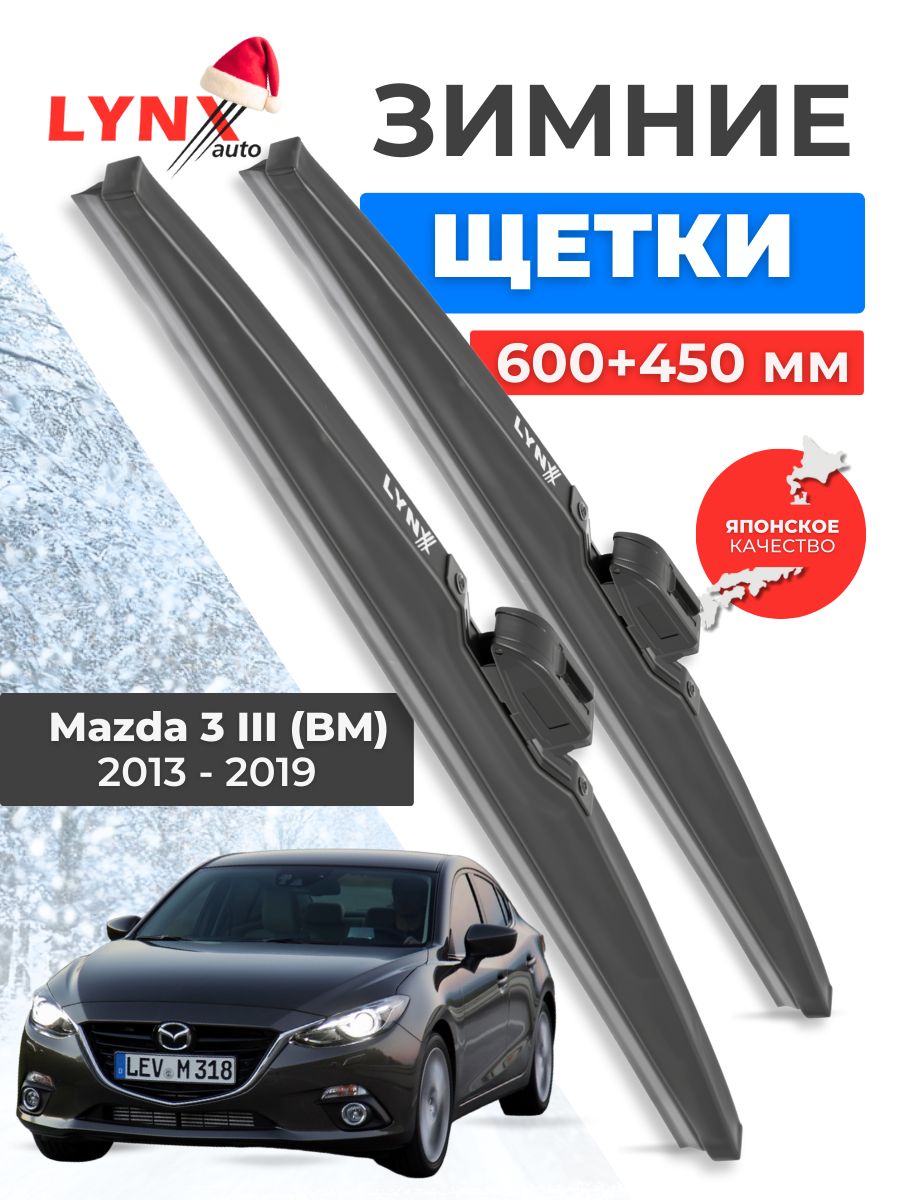 Зимние дворники Mazda 3 III (BM) / Мазда 3 (БМ) 2013 2014 2015 2016 2017 2018 2019 / щетки стеклоочистителя автомобильные LYNXauto комплект 600 450 мм