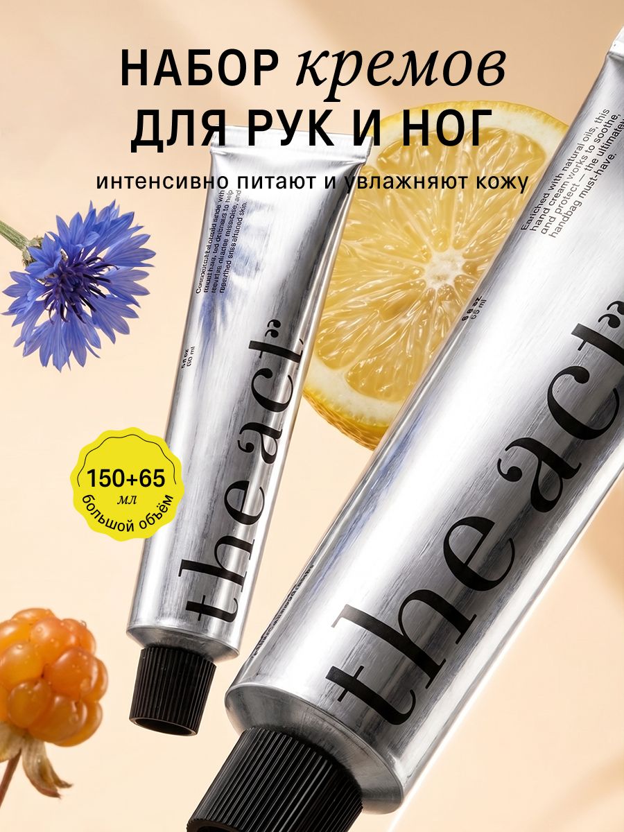 The Act Набор уходовой косметики: крем для рук увлажняющий и крем для ног с мочевиной