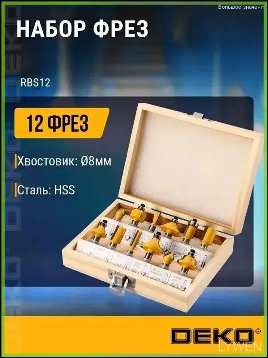 Набор фрез по дереву Deko RBS12, 12 предметов, хвостовик 8 мм, сталь HSS