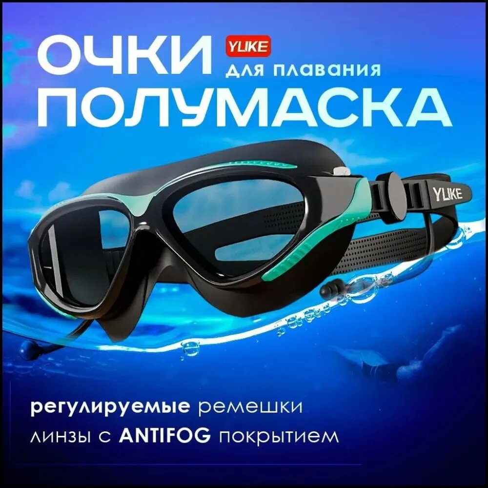 Очки-полумаска для плавания YUKE, черные, с антифог покрытием, регулируемые ремешки