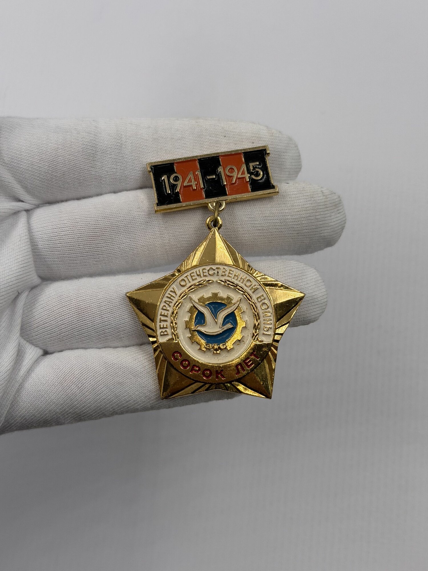Знак "Ветерану отечественной войны 40 лет ЗиС 1941-1945" завод им. Серго ЛМД, Зеленодольск Татарстан