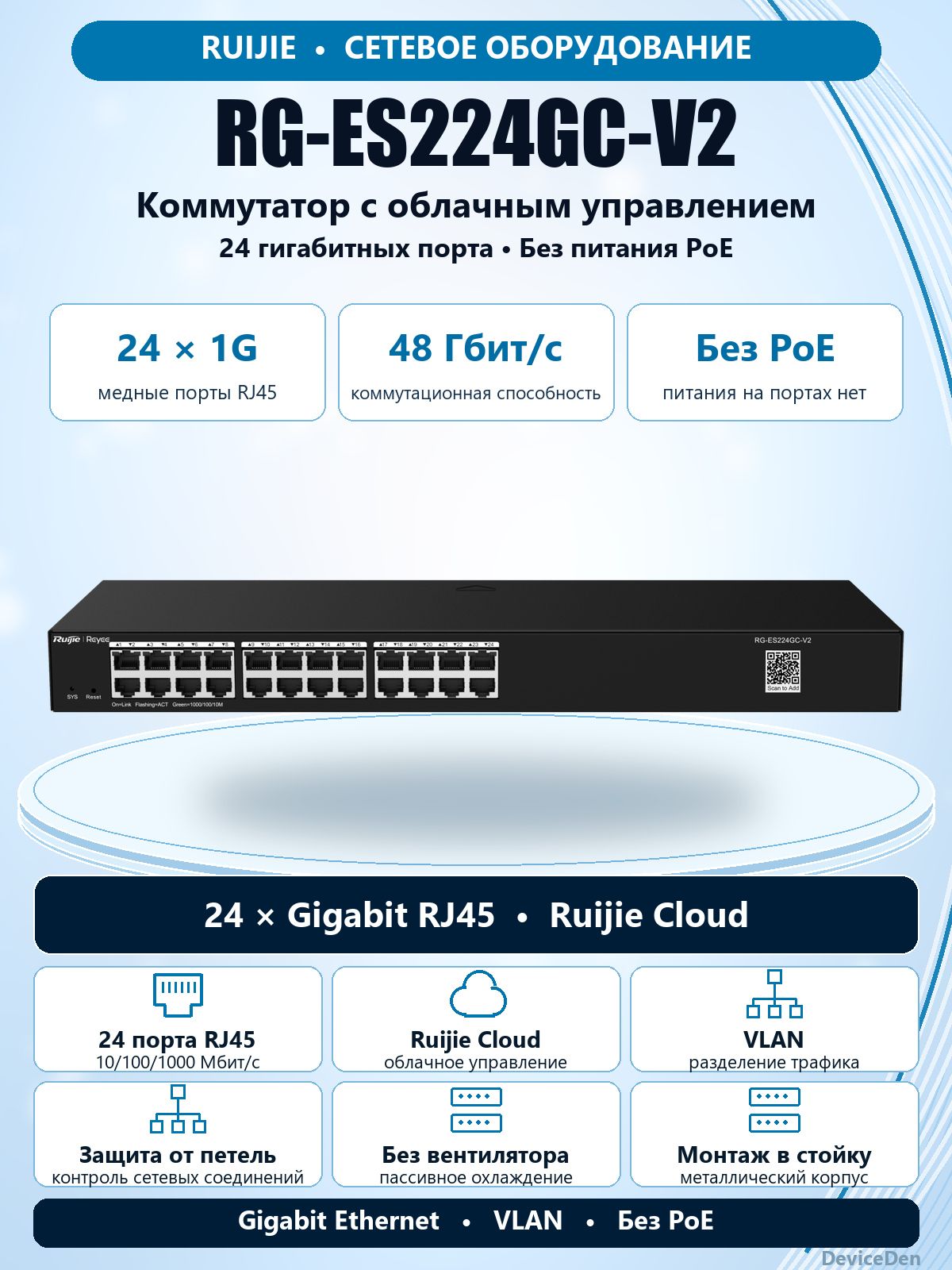 Ruijie RG-ES224GC-V2 Коммутатор, управляемый
