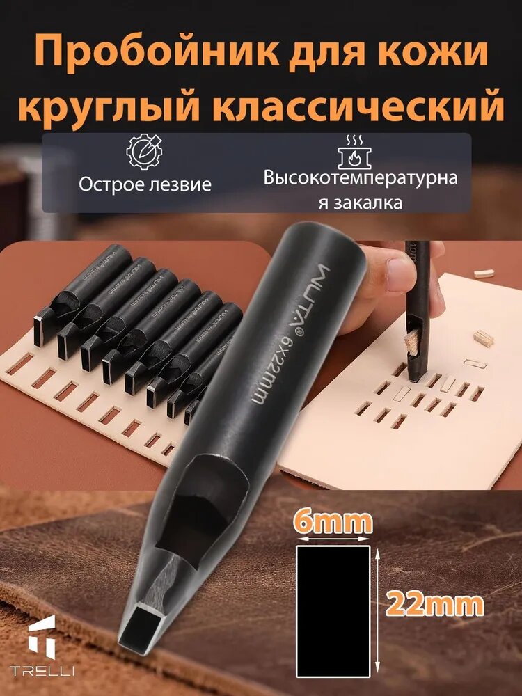 Пробойник для кожи прямоугольный 6x22мм, высокоуглеродистая сталь