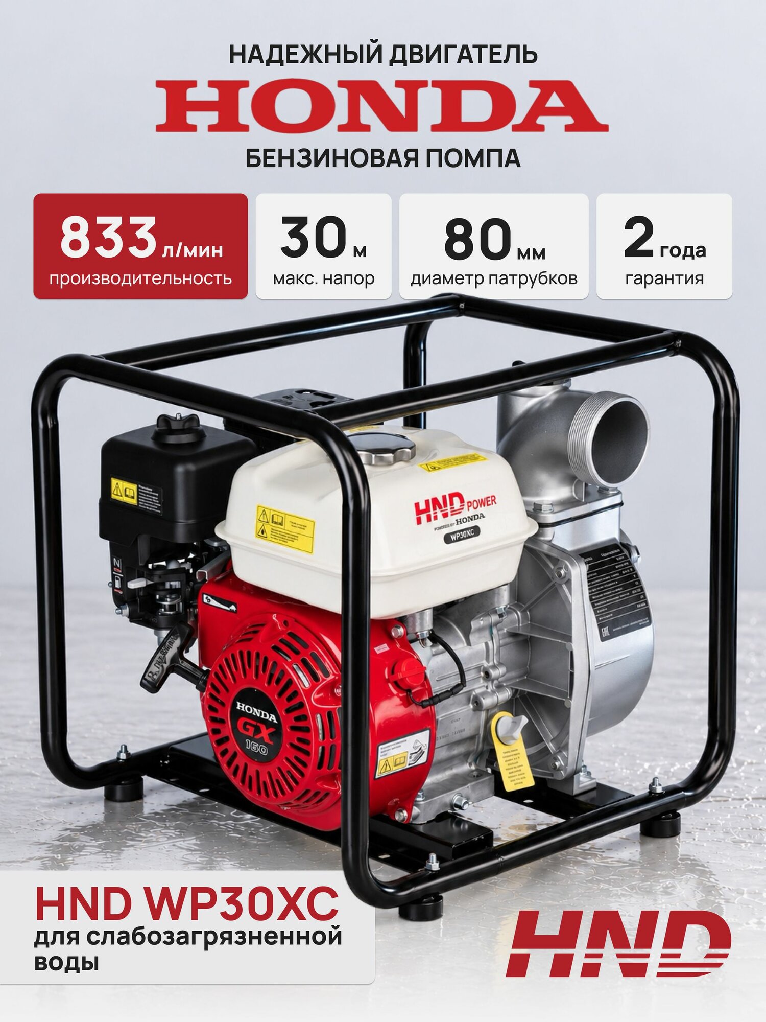 Бензиновая мотопомпа для средне грязной воды HND WP30XC с двигателем Honda GX160