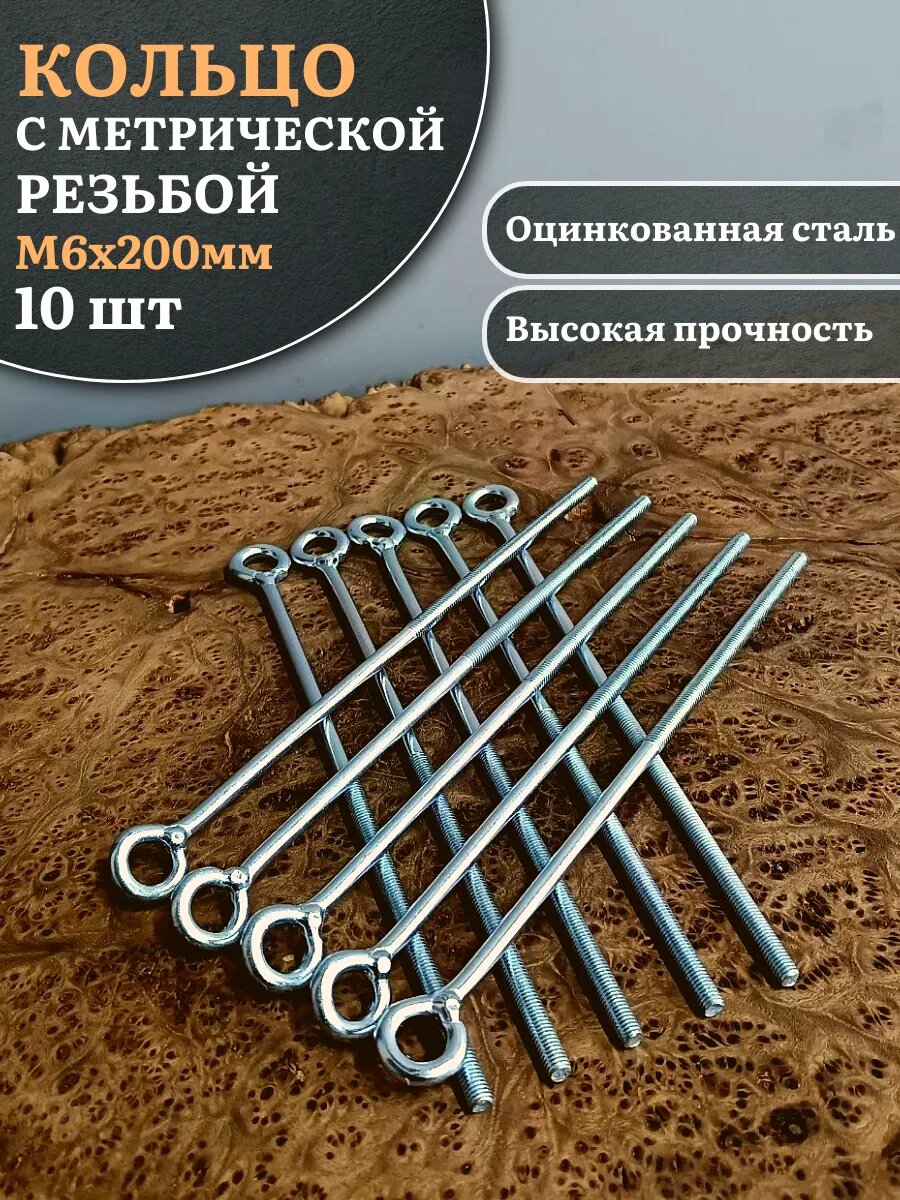 Кольцо М6х200 с метрической резьбой , 10 шт.