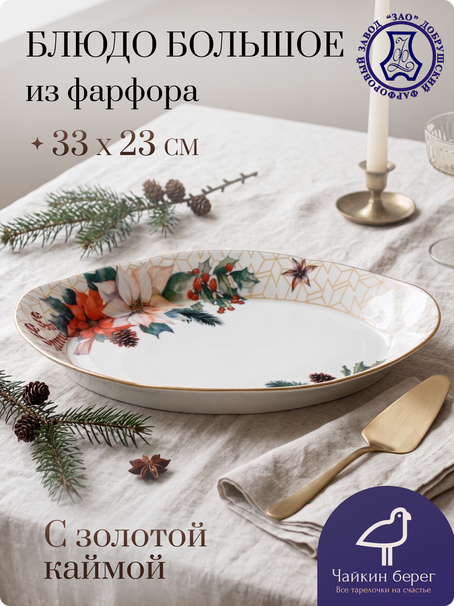 Блюдо сервировочное большое с золотой каёмкой "Новогодний декор", 33х23 см, посуда для сервировки, фарфор