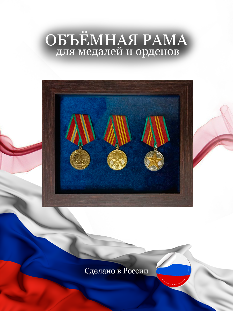 Рама планшет ручной работы для медалей, орденов и нагрудных знаков синяя