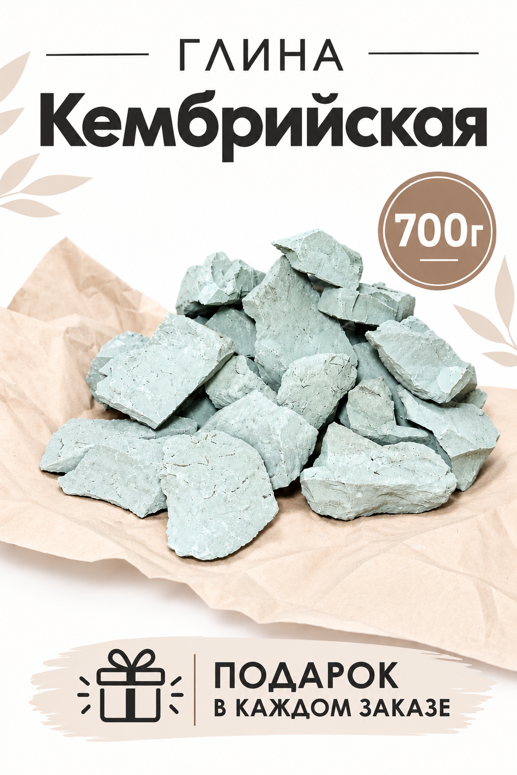 Глина Кембрийская, 700г натуральная природная глина